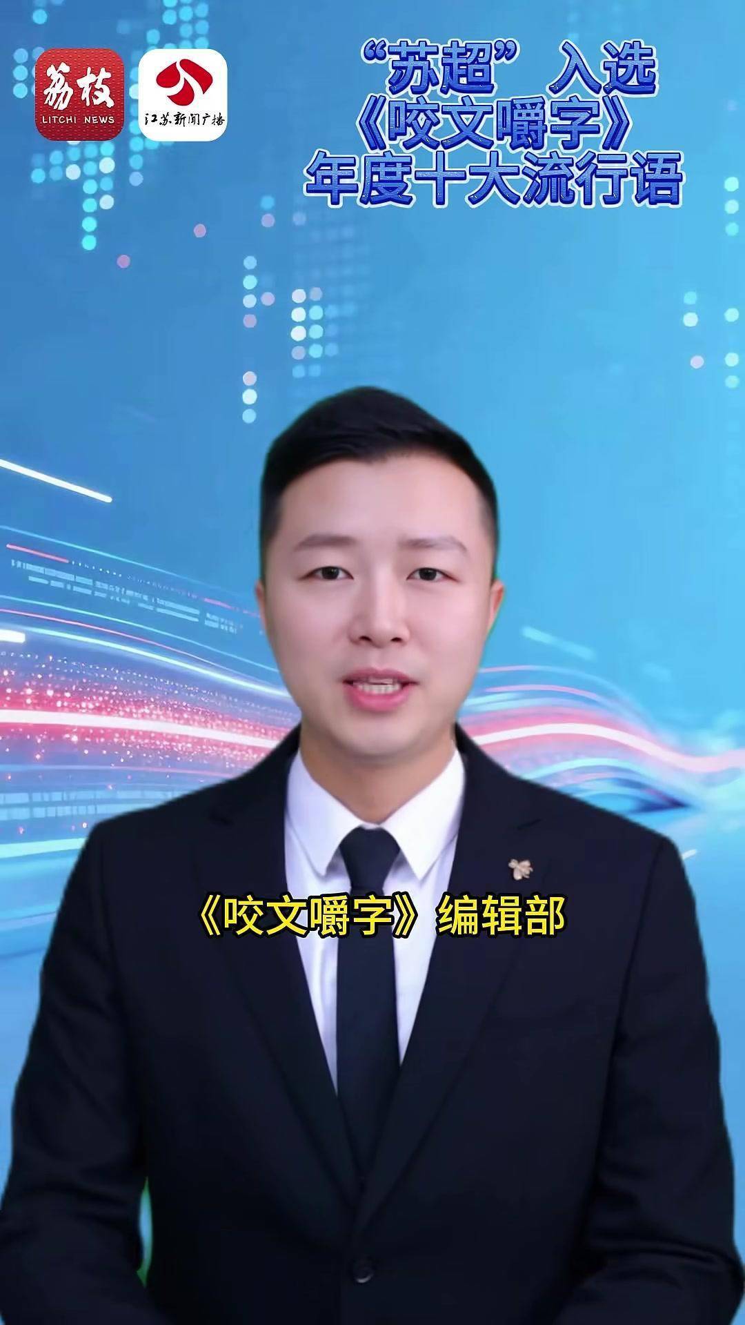 《咬文嚼字》编辑部沿袭一贯的"双标准"原则,即坚持社会学和语言学...