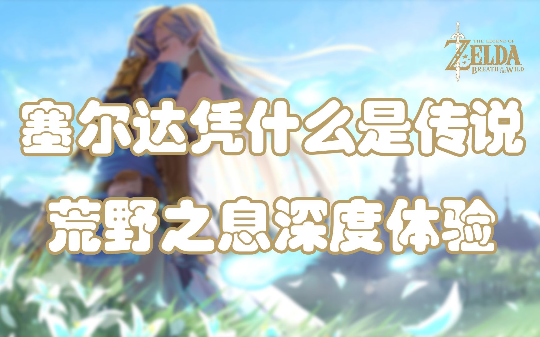 《塞尔达传说》为什么是传说?2021年了《荒野之息》还是神作吗?非...
