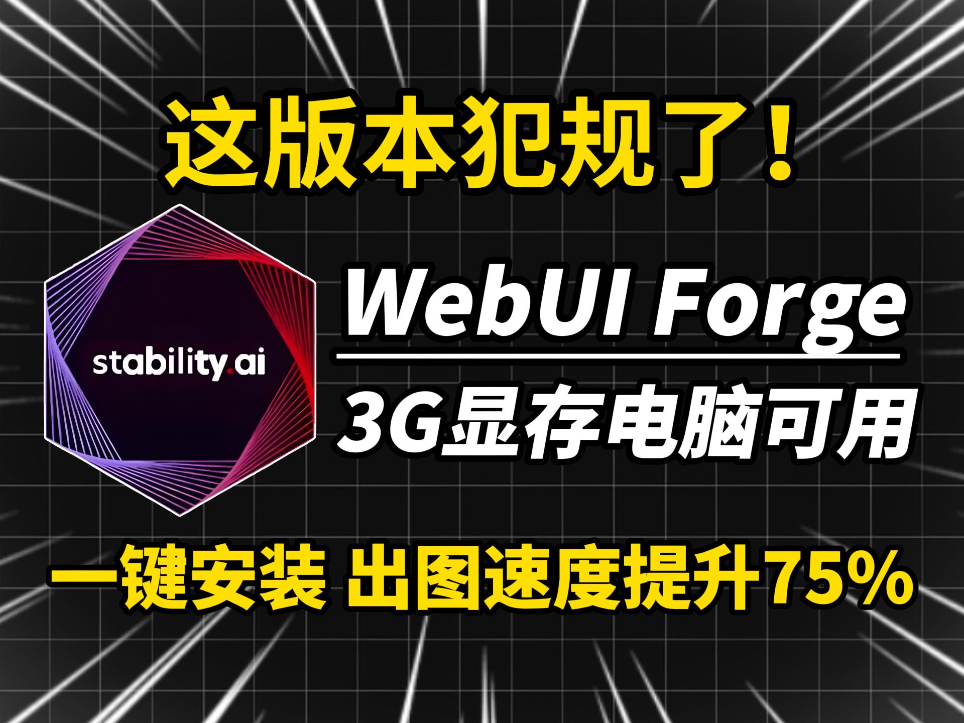 SD-Forge整合版真的太强了!3G显存可用,出图速度提升75%,一键安装...