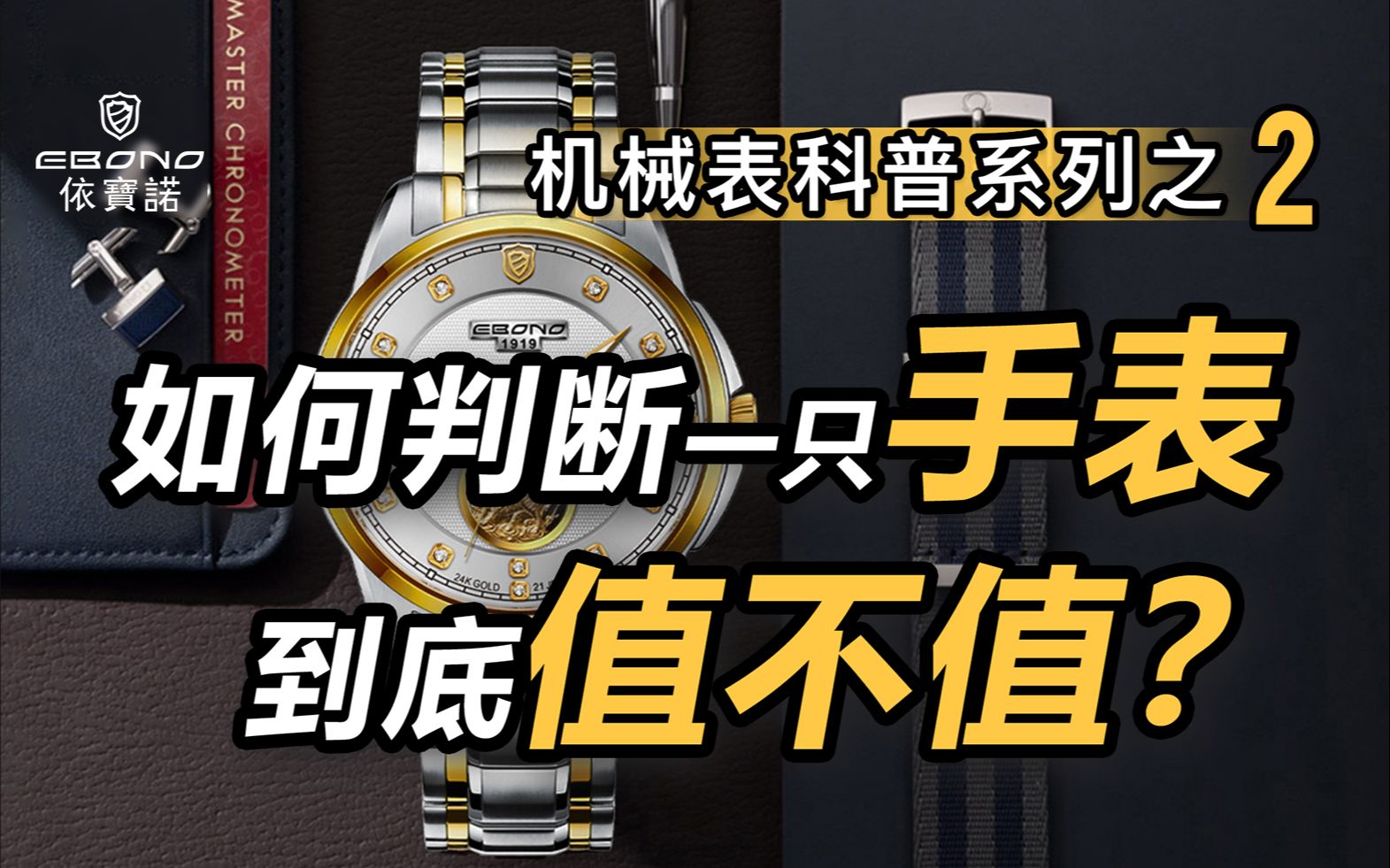 【机械表科普系列】如何判断一只手表到底值不值?【2/6】
