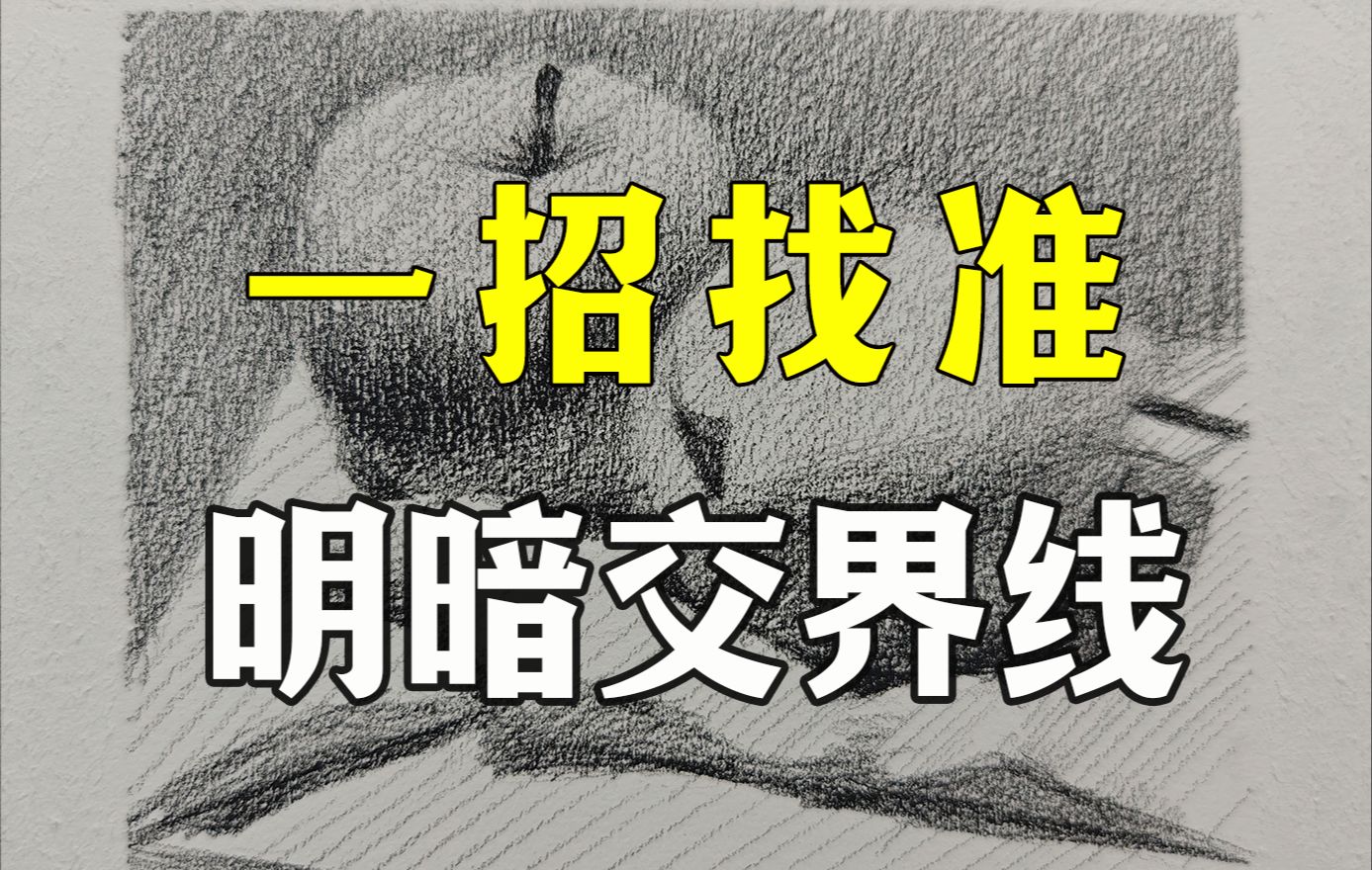 【素描教程】关于如何找明暗交界线这件事,只需会这一招就够了!青雨...