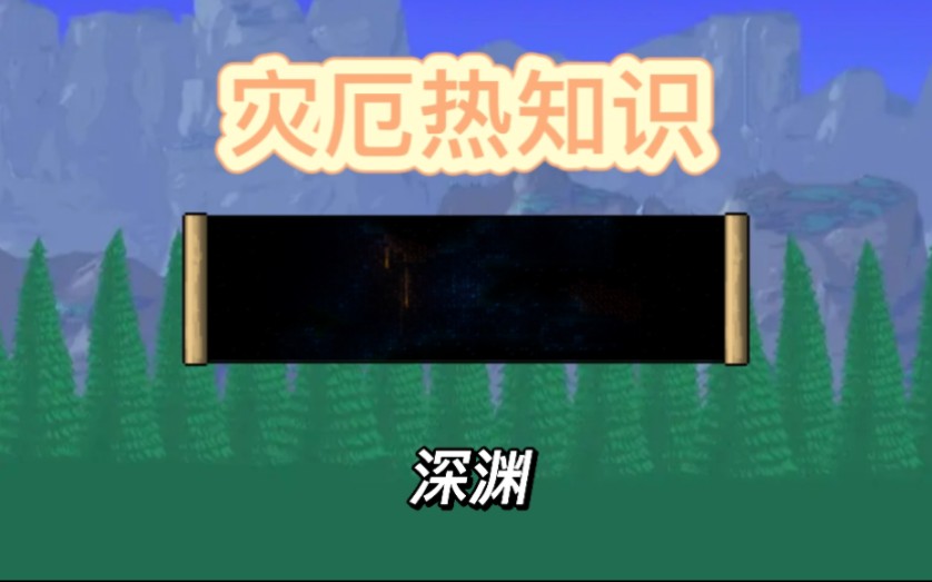 【灾厄热知识】深渊,灾厄新增地形_泰拉瑞亚
