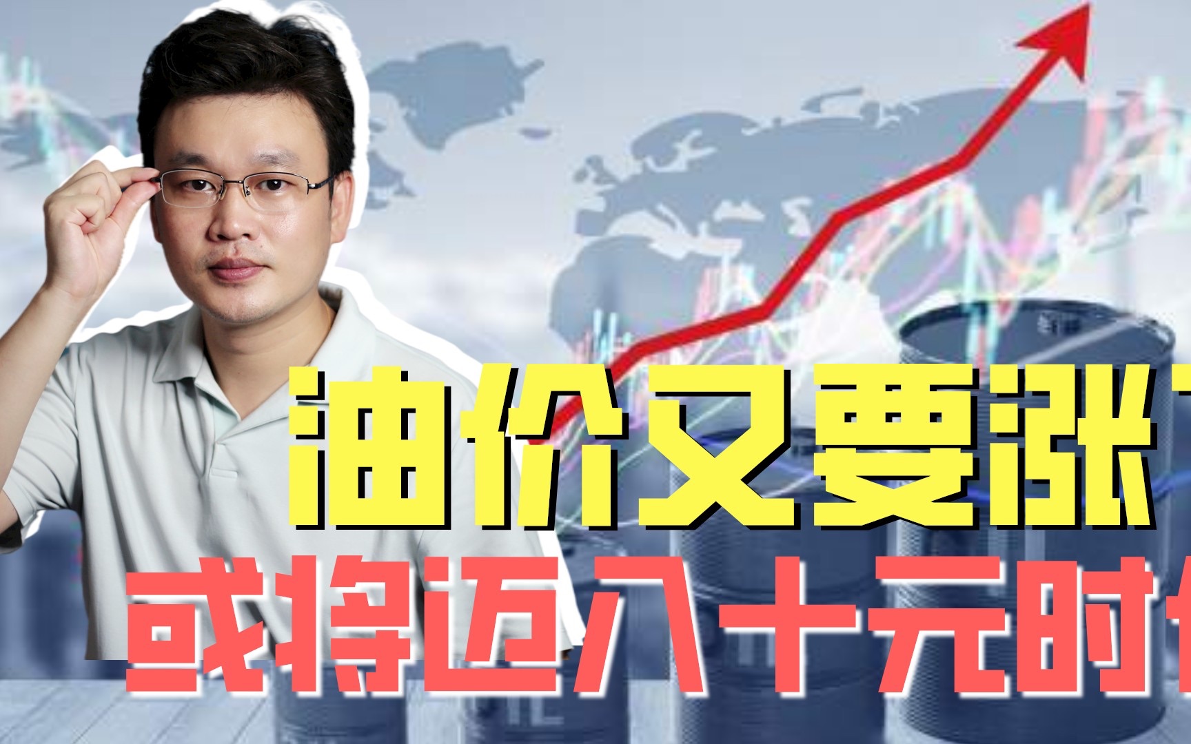 国际油价高位运行,国内油价或将迎来“十元”时代