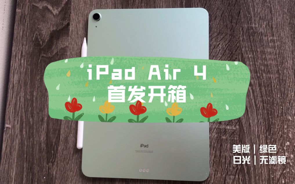 【开箱】iPad Air 4 开箱+开机设置!绿色真香 | 日光无滤镜