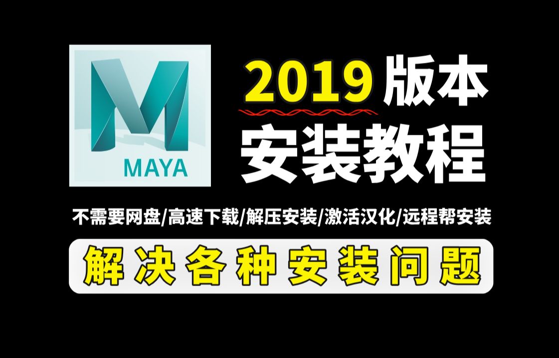【Maya安装教程】B站最完整的maya2019软件安装教程,maya下载(...