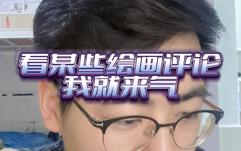 看着某些绘画评论我就来气