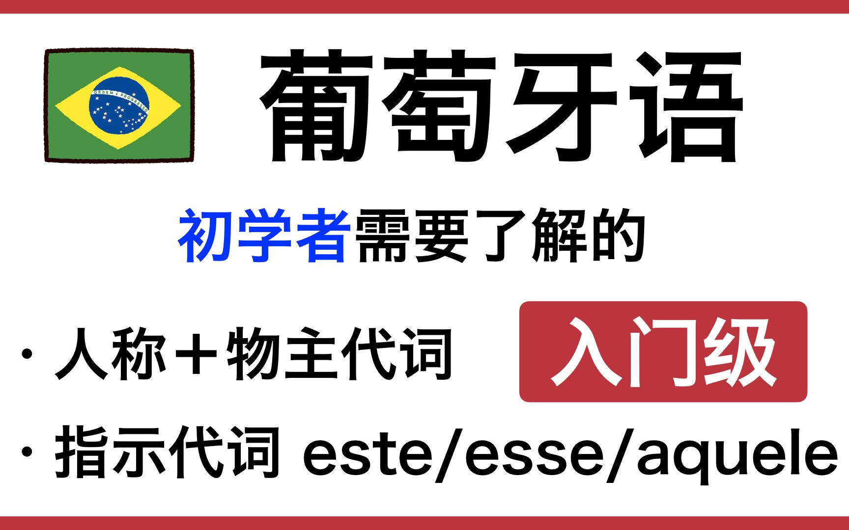 葡语入门级|指示代词和物主代词