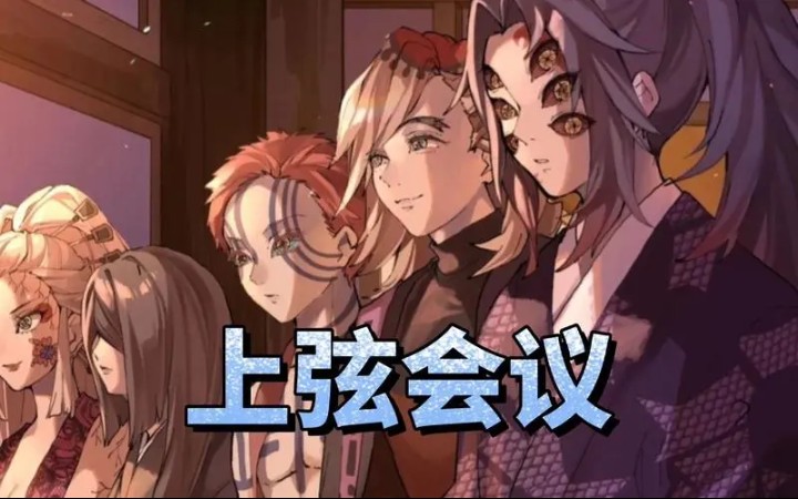 鬼灭之刃锻刀村篇上弦会议TV版四分钟讲解
