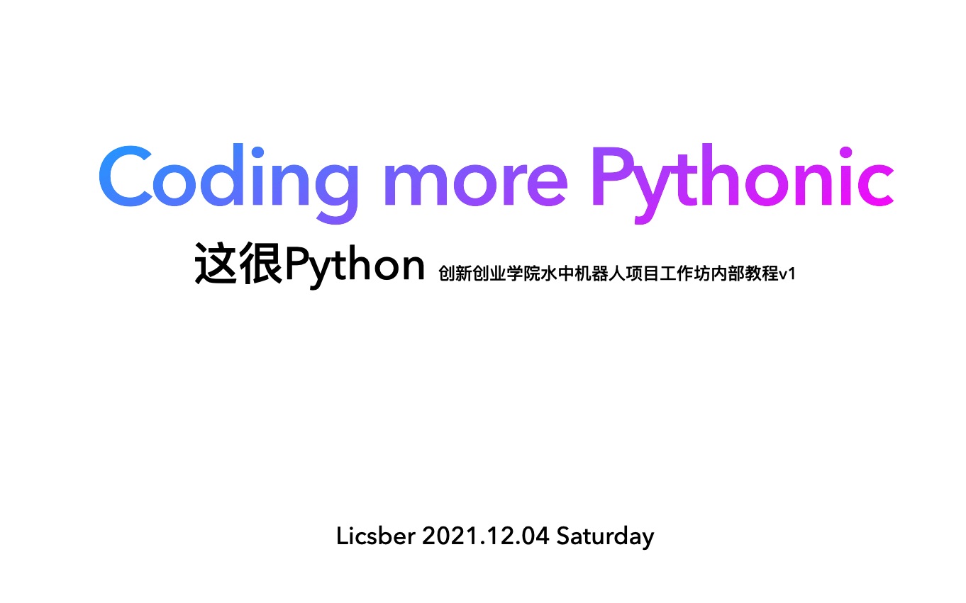 [Pythonic]这很Python(Py语法糖教学V1