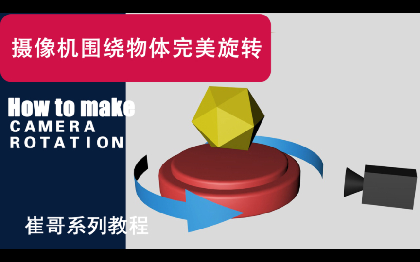 c4d基础教程-摄像机围绕主体完美旋转