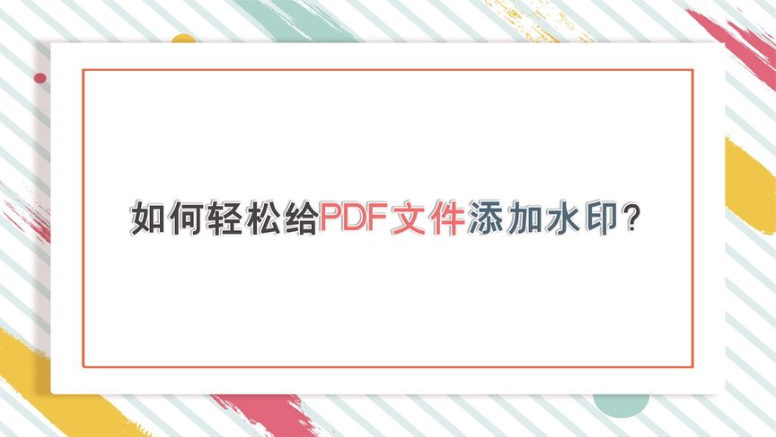 如何轻松给PDF文件添加水印?—江下办公