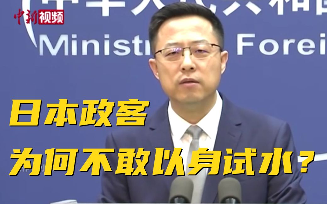 赵立坚四问日本核污水排海