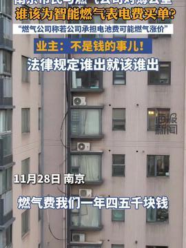 “4节电池的官司”:南京居民与燃气公司对簿公堂,谁该为智能燃气表“...