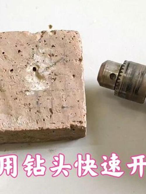 才知道,原来电钻没有钻头也能打孔,不管是水泥墙还是砖头都可以打孔