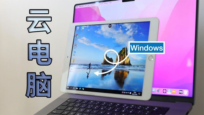 使用云电脑,巧妙解决 Mac 和 Windows 软件的兼容性问题