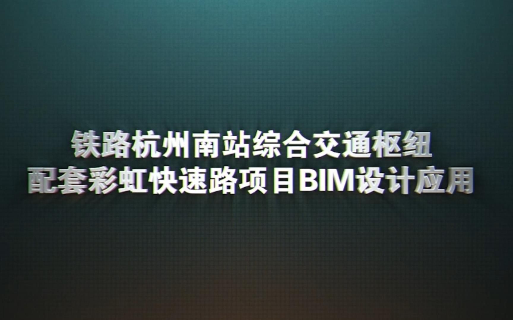 杭州南站综合交通枢纽BIM设计应用