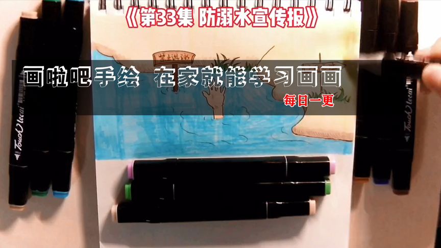 手绘《防溺水宣传报》画法,手抄报板报必备,一笔一画教你画画