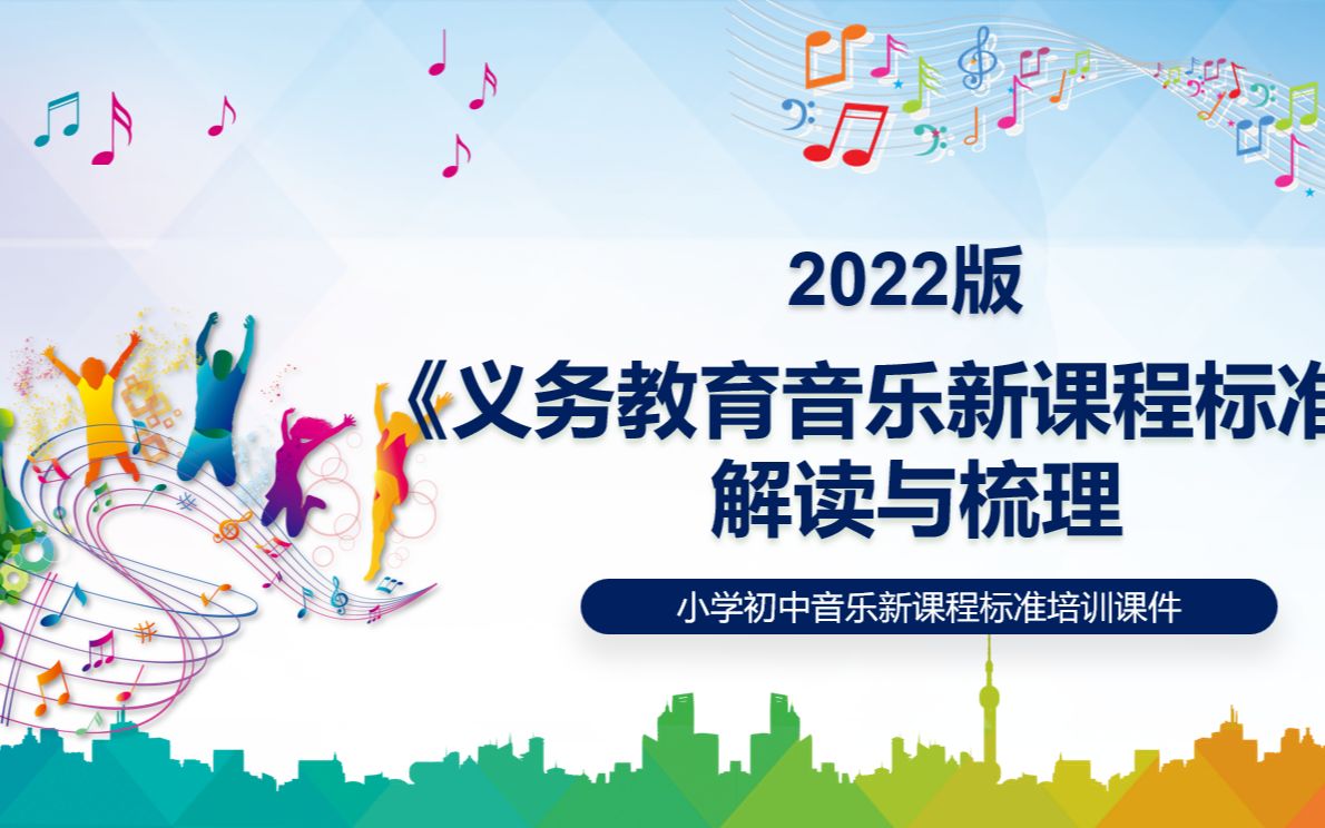 2022版《义务教育音乐新课程标准》小学初中音乐新课标解读学习PPT...