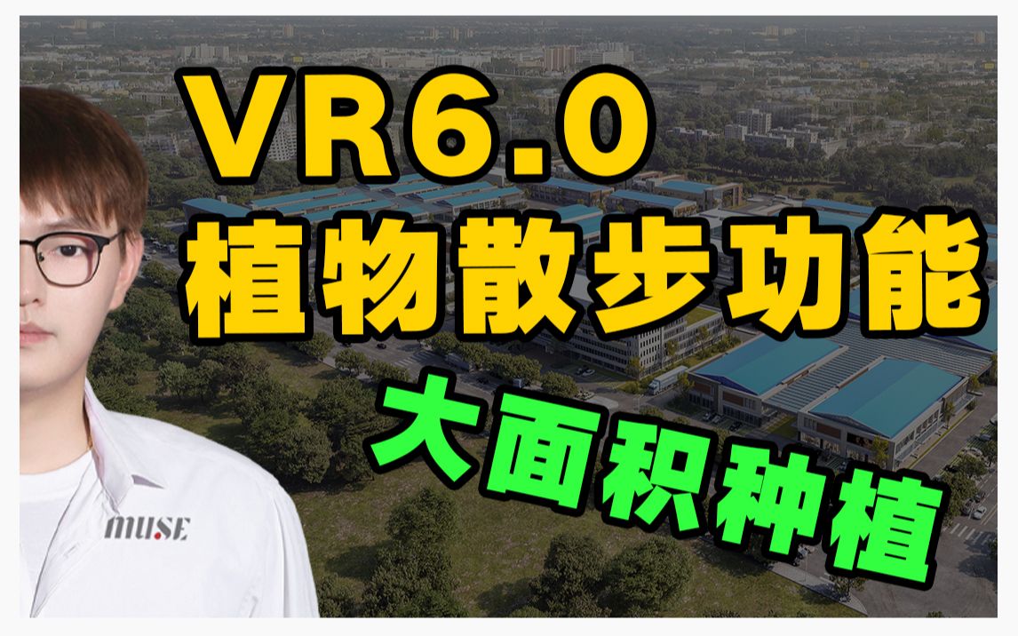 VR6.0植物散步插件的运用(零基础教程)