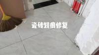 瓷砖划痕修复mp4