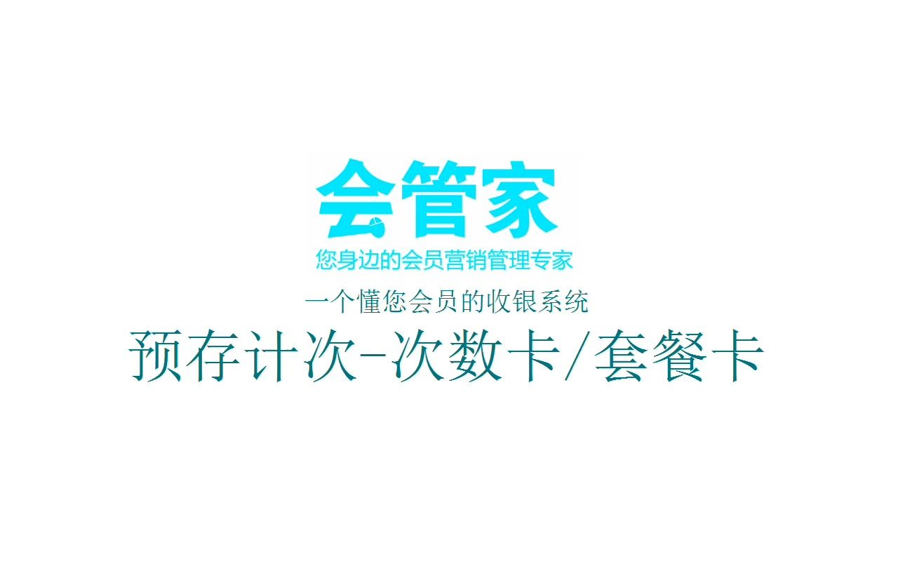 预存计次(次数卡、预存卡、计次套餐卡)-会管家操作演示教程