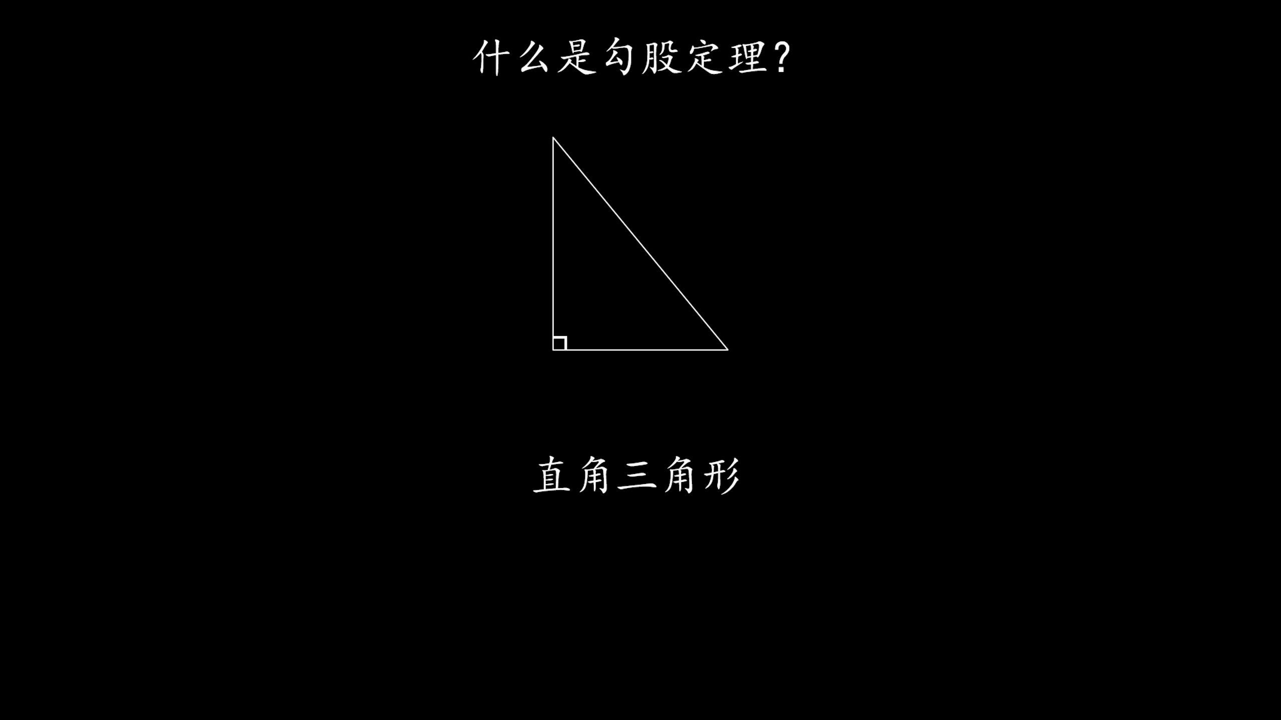 如果有小朋友问你什么是勾股定理