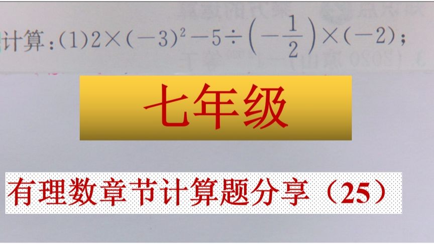 七年级数学:有理数章节计算题分享(25)
