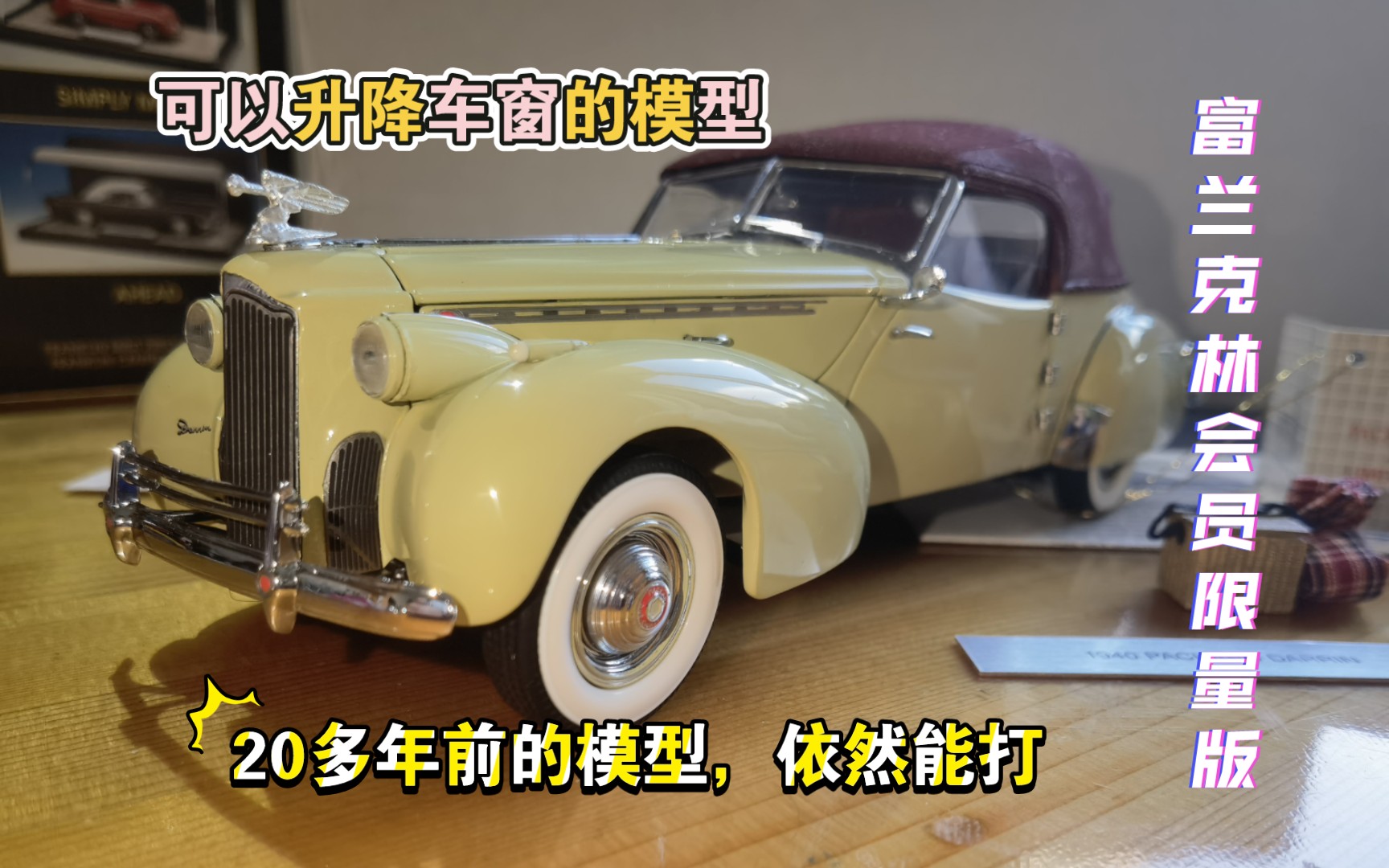 【汽车模型评测】富兰克林难得一见的稀有藏品,1940帕卡德darrin