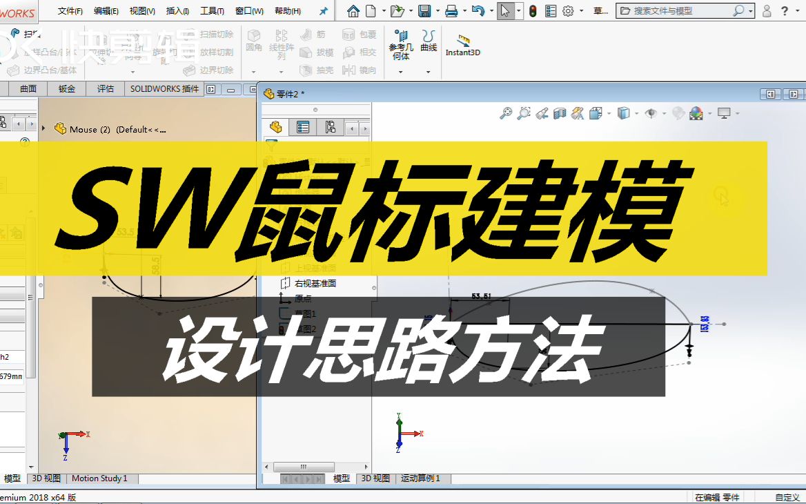 Solidworks鼠标建模设计【上、下】——最主要学习的思路和方法