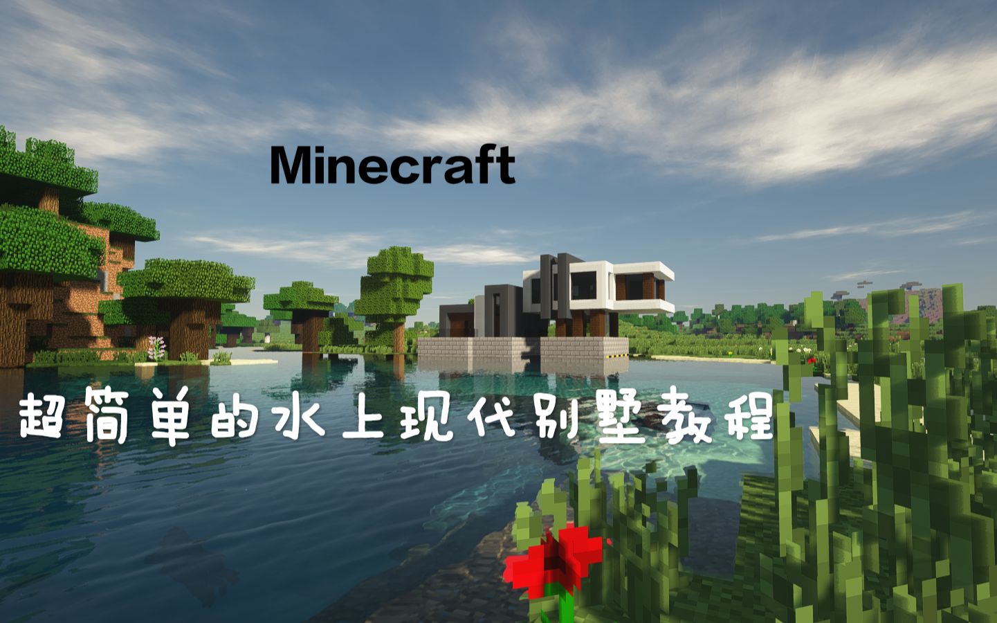 【Minecraft】超简单的水上现代简约别墅!超好看!我的世界建筑教程