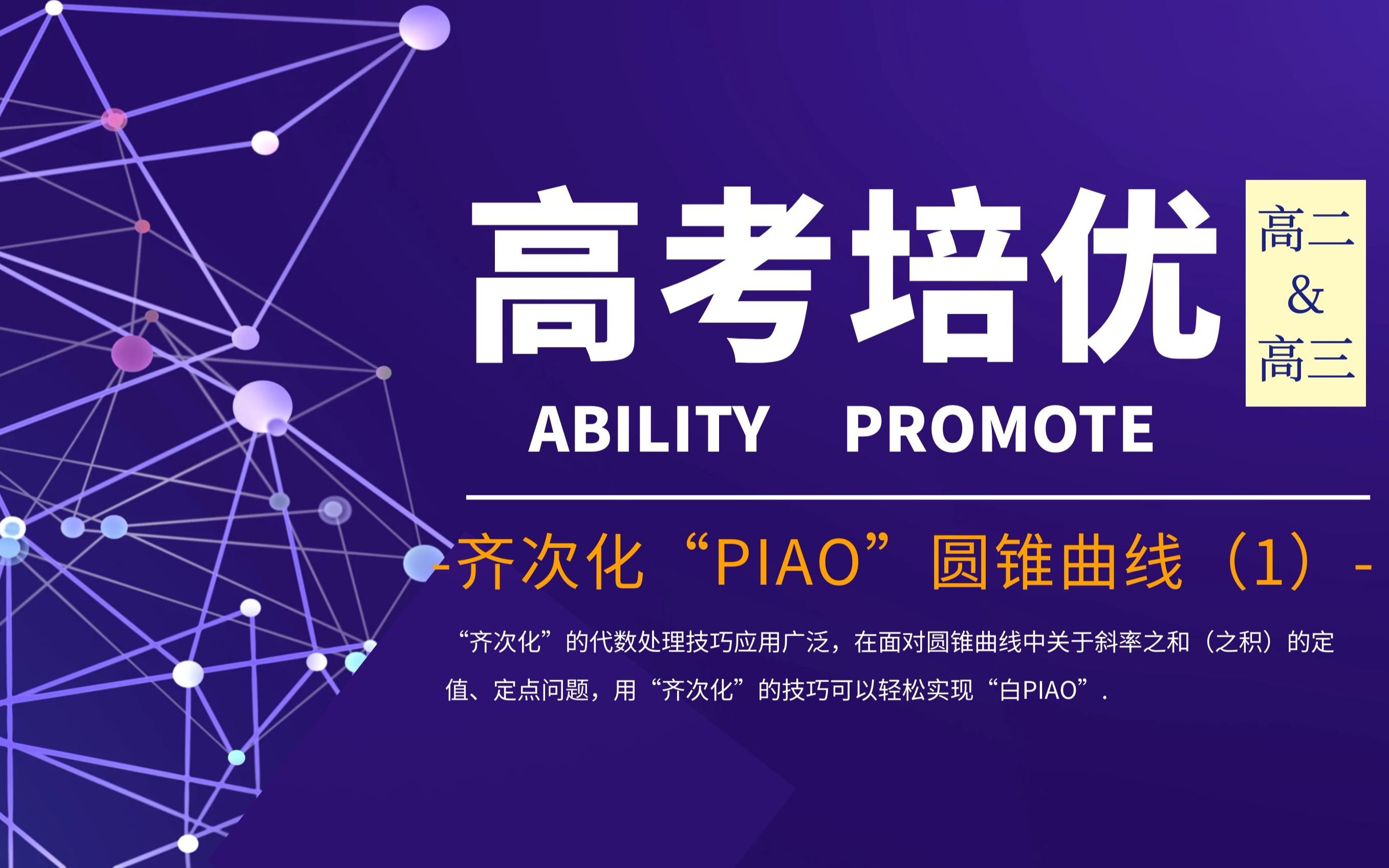 【技巧】齐次化“PIAO”圆锥曲线(1)双操作