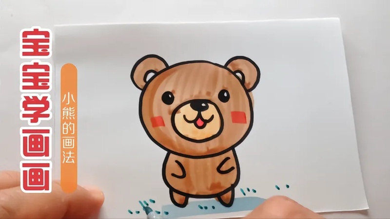 小熊的画法
