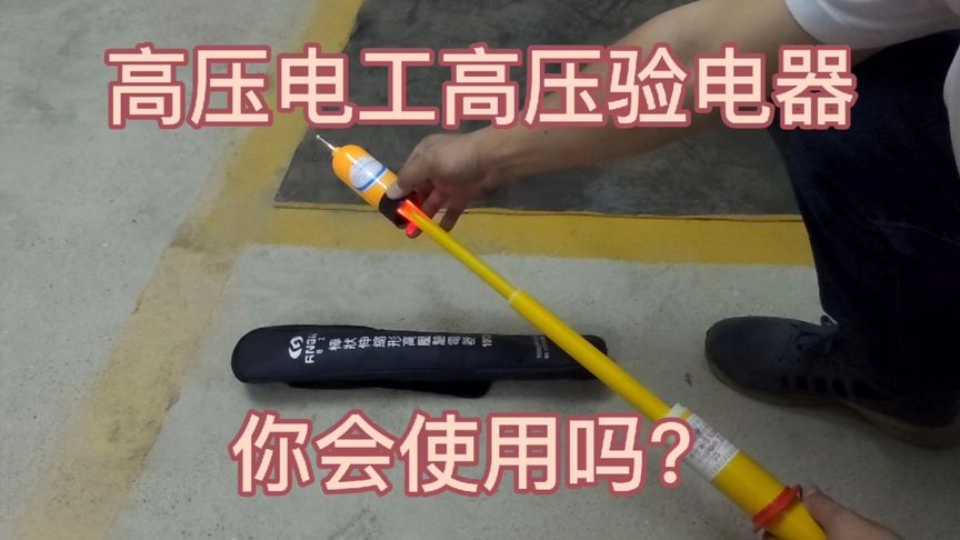 高压电工师傅教你如何正确使用高压用电器,以及如何做好防护措施