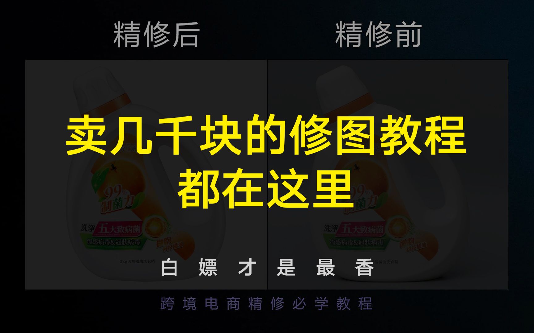 亚马逊产品精修教程跨境电商产品修图!小白教程。一看即会!