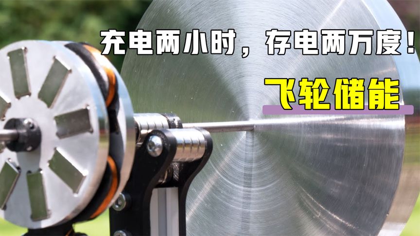 飞轮储能是什么?轮子一转储电上万,怎么做到的?