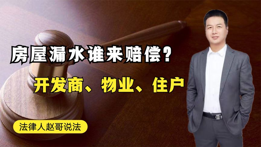买房不住,造成下雨漏水频发,楼下住户到底该向谁索赔?