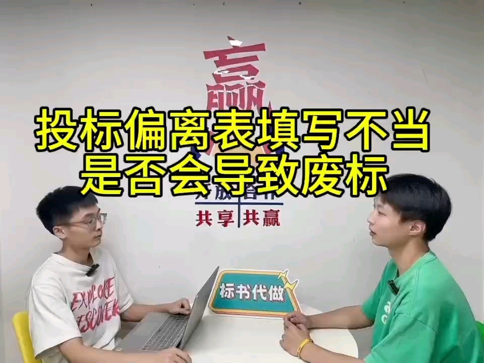 投标偏离表填写不当是否会导致废标?