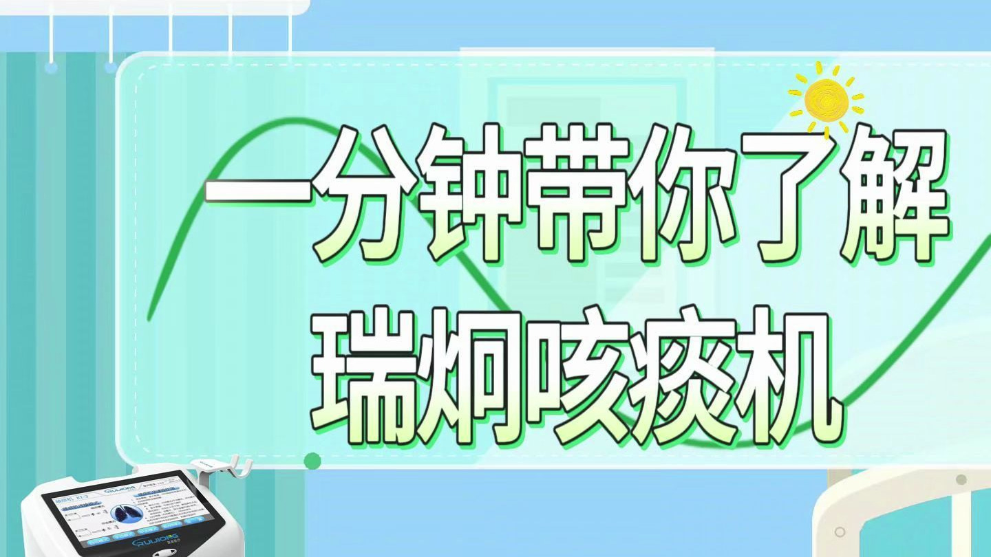 1分钟速懂瑞炯咳痰机!从适用症状到操作技巧,呼吸科专家推荐的排痰...
