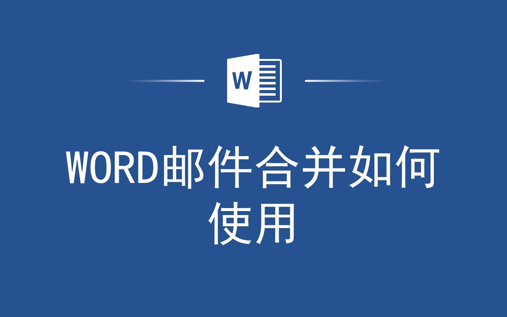 如何使用Word快速实现邮件合并使用?