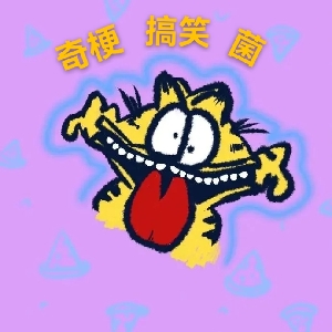 奇梗搞笑菌 