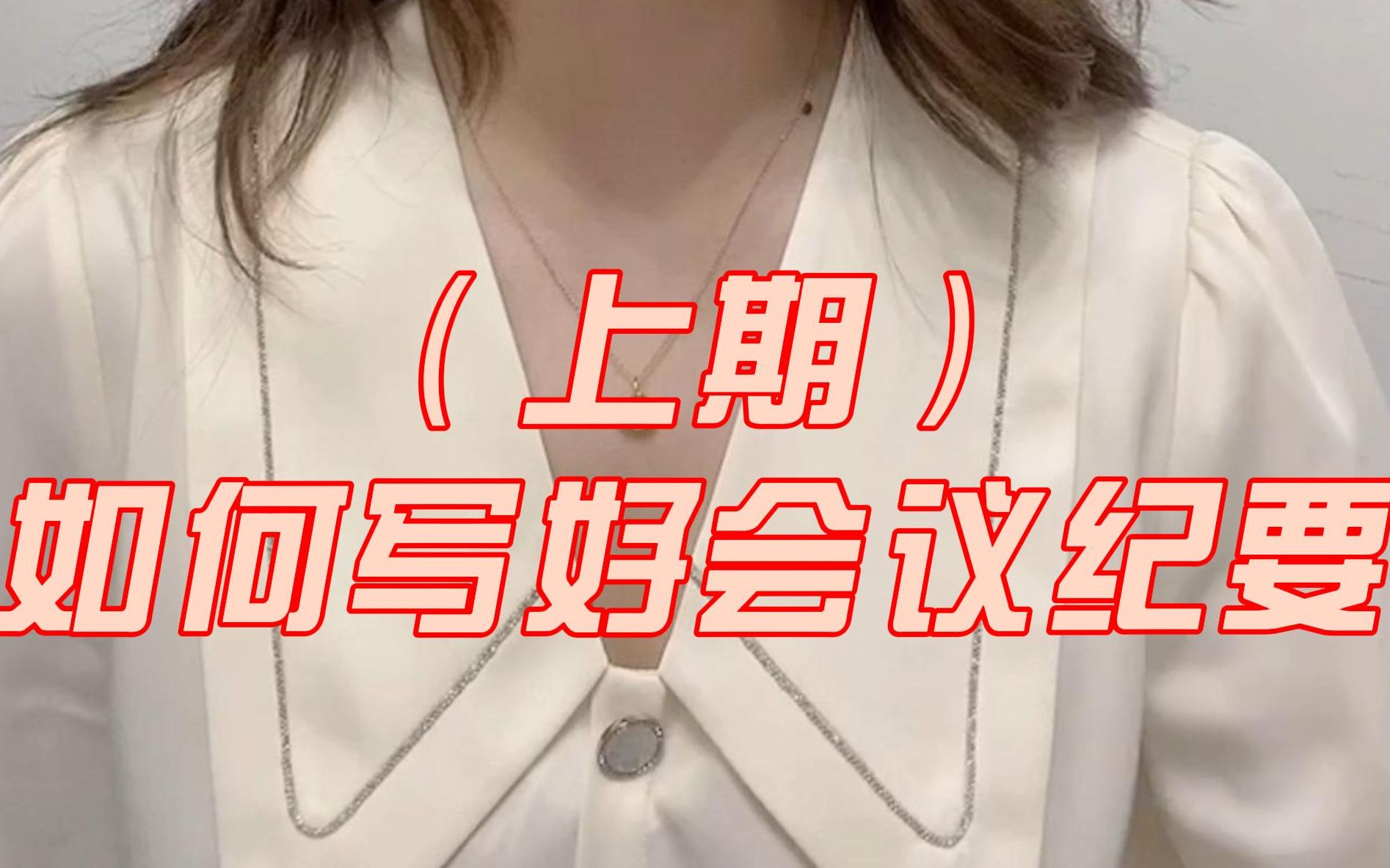 如何写好会议纪要(上期)