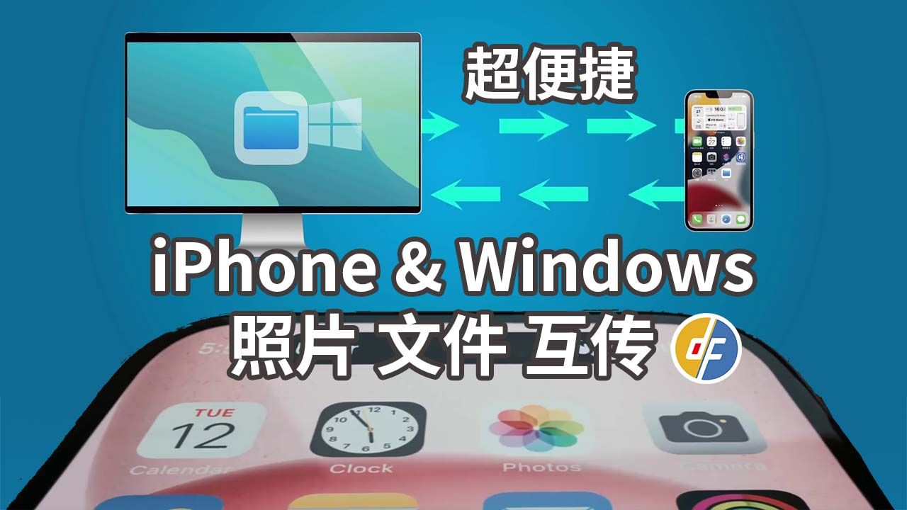 实用 超方便 iPhone与电脑 互传 照片/视频/文件 无需软件 无需数据线