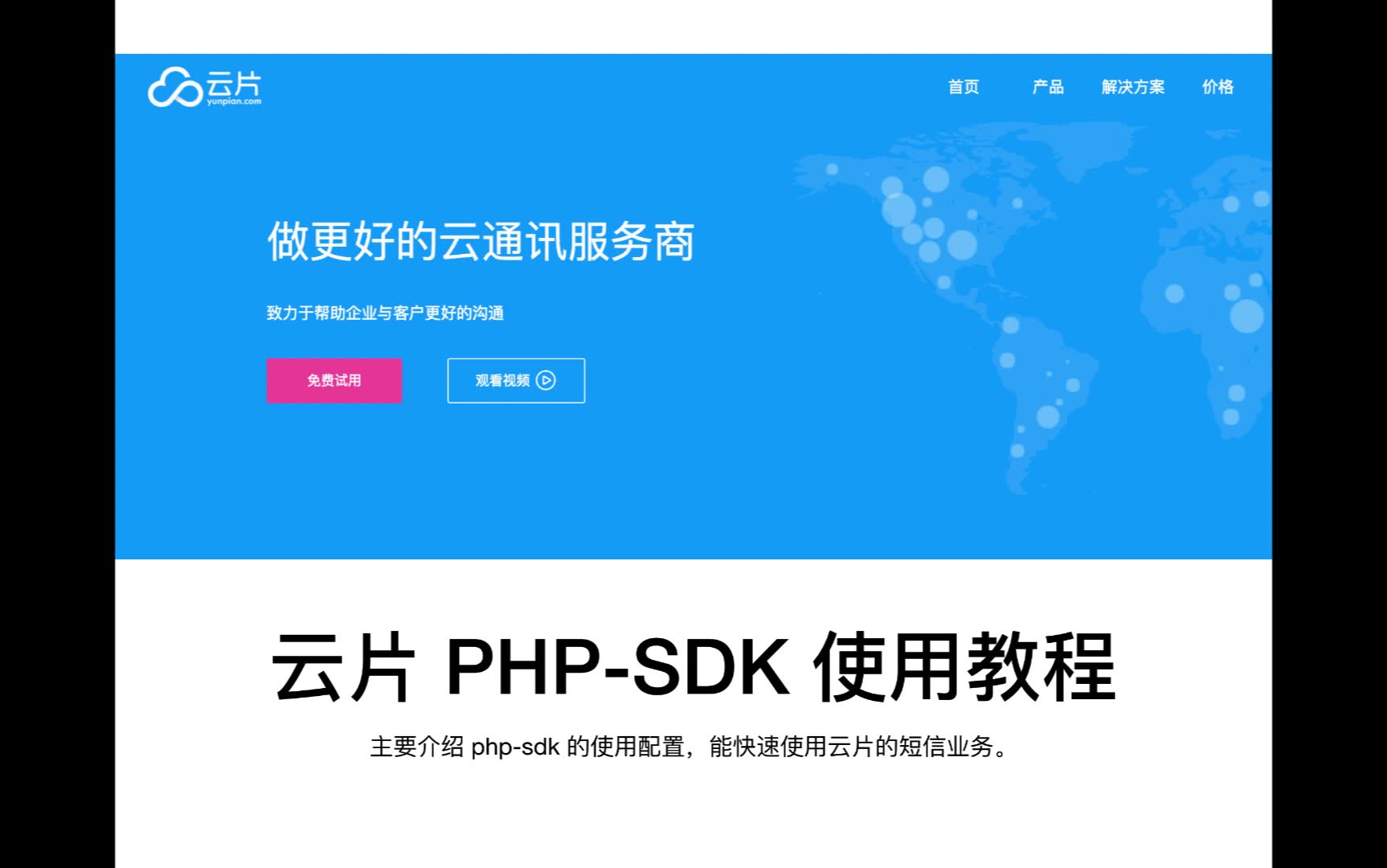 SDK接入视频教程(云片PHP-SDK使用)