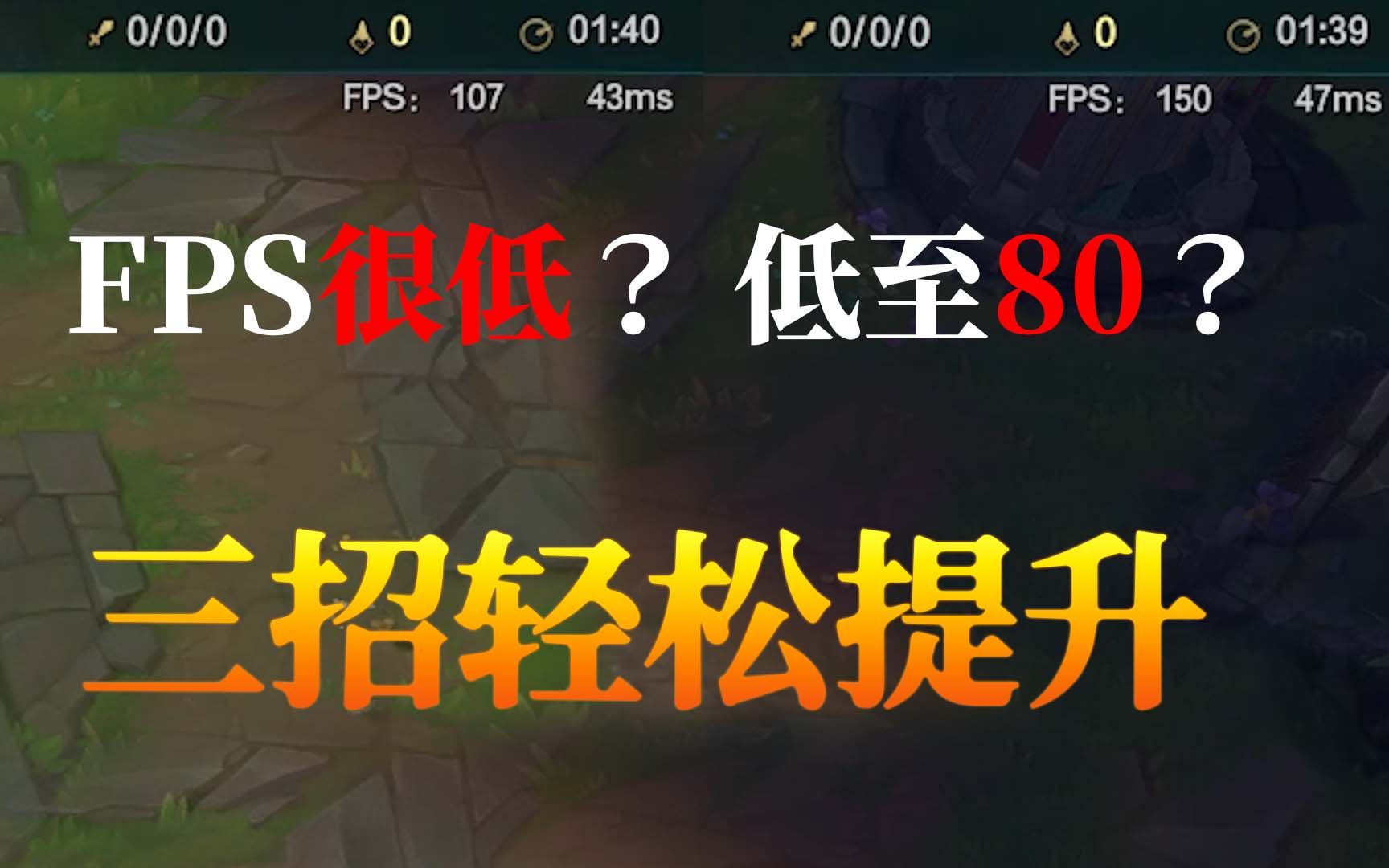 打团对线fps太低?严重掉帧? 三种方法解决并提升fps!_电子竞技热门视频