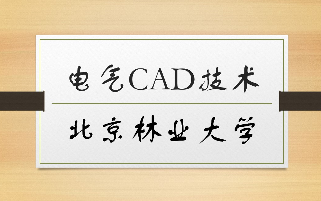 【完】电气CAD技术-北京林业大学