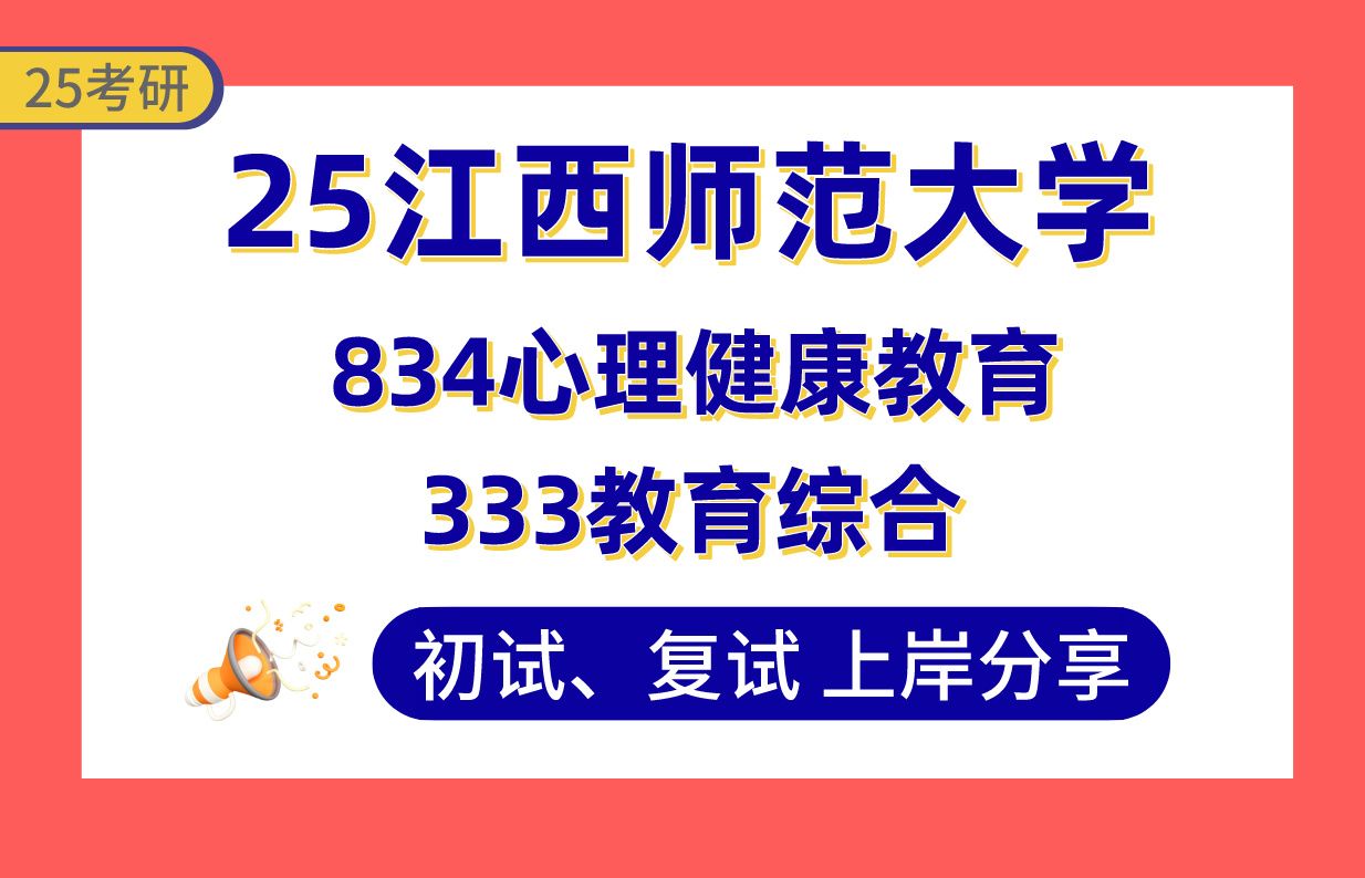 【25江西师大考研】心理健康教育上岸学姐初复试经验分享-专业课333...
