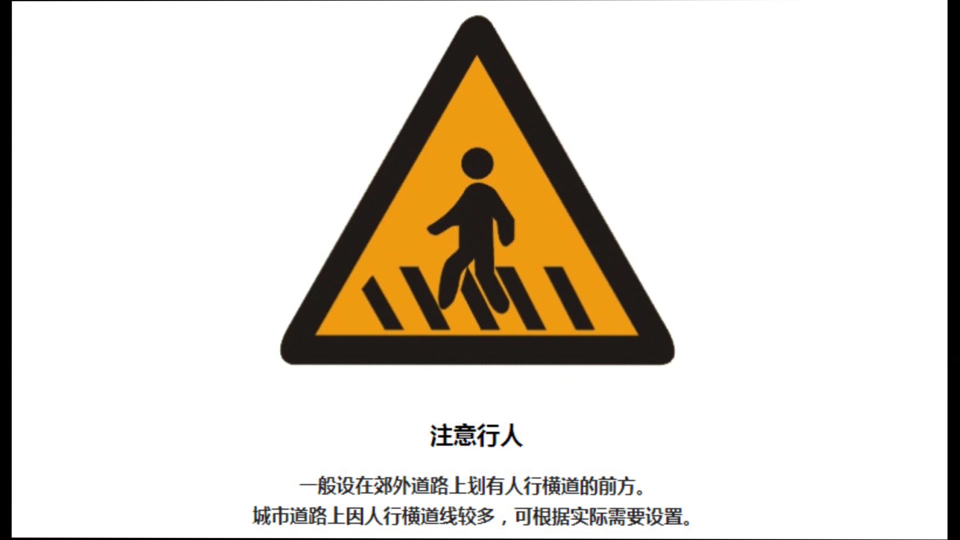 这周考了科目一给没考的复习复习之警告标志