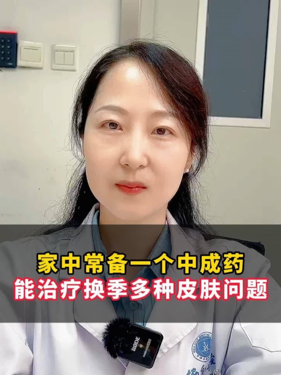 家中常备一个中成药 治疗换季多种皮肤问题 #皮炎 #换季 #瘙痒 #皮肤...