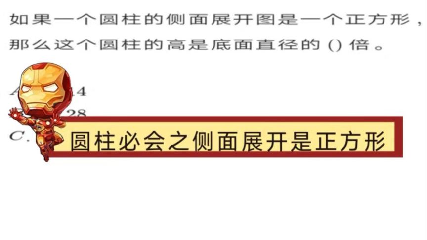 小学圆柱必会之侧面展开图是正方形,2分钟紧急避坑,10秒解题!