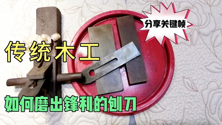 传统木工如何磨出锋利的刨刀,可以用来刮胡子,分享关键招你也能